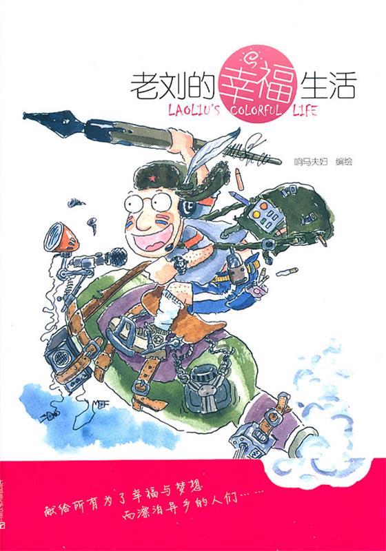 老刘的幸福生活 响马夫妇编绘