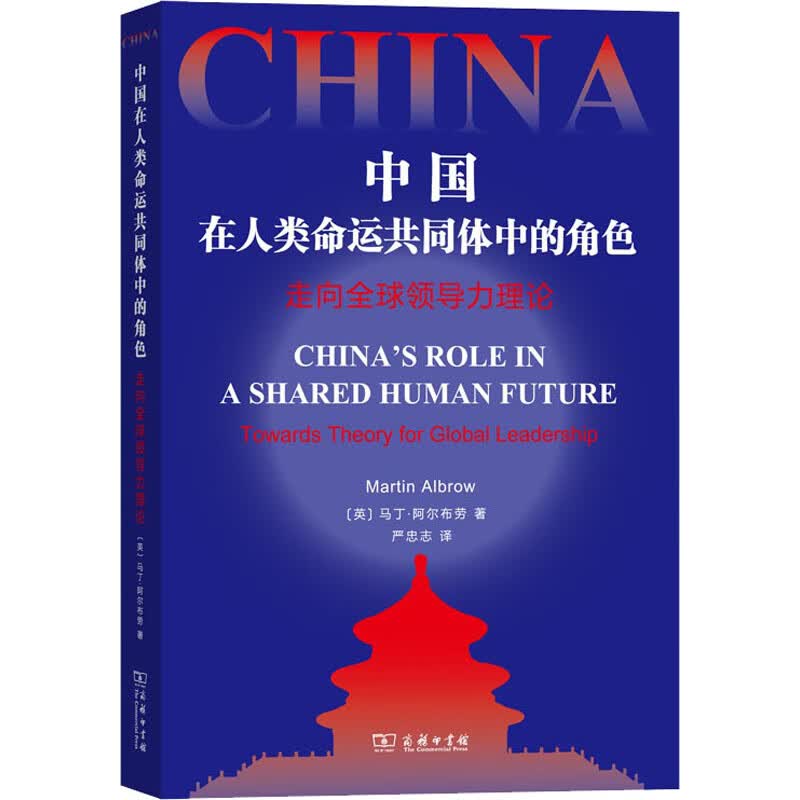 中国在人类命运共同体中的角色 走向全球领导力理论