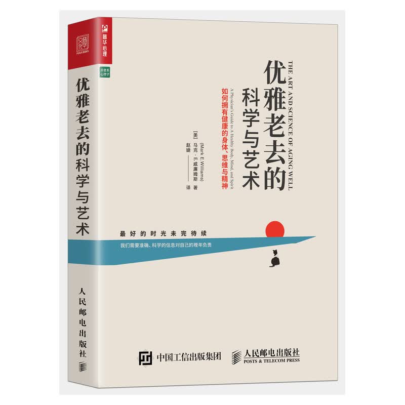 优雅老去的科学与艺术 如何拥有健康的身体 思维与精神（人邮普华出品）