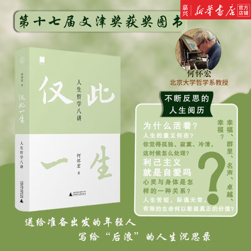 【官方】仅此一生(人生哲学八讲)(精) 书籍