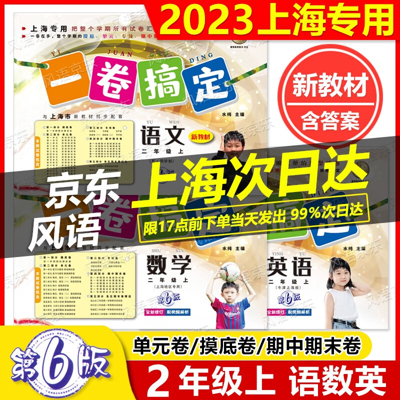2023新版 上海市 一卷搞定 2年级上 第6版 语文+数学+英语 二年级第一学期 配套上海教材 含参考答案 单元卷+期中期末卷 套装3本 语文+数学+英语