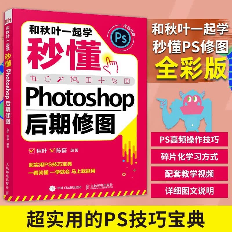 和秋叶一起学 秒懂Photoshop后期修图 PS教程书籍 PS202 自学图像处理 adobe ps软件教程书 人民邮电出