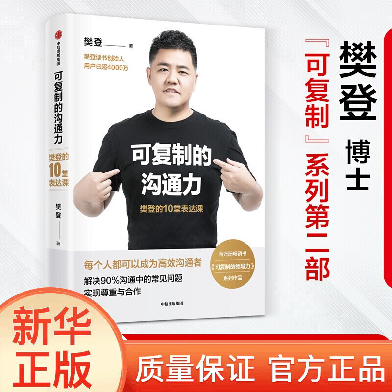 可复制的沟通力 樊登的10堂表达课 职场沟通技巧XN 可复制的沟通力
