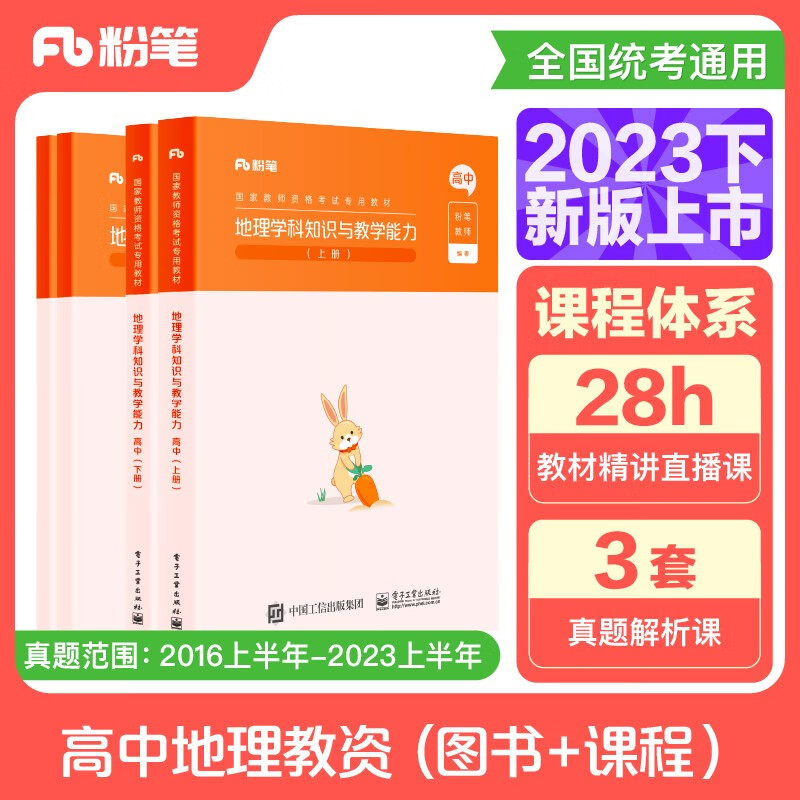 粉笔教资2023高中地理套装4本教师资格证考试用书（教材+历年真题）