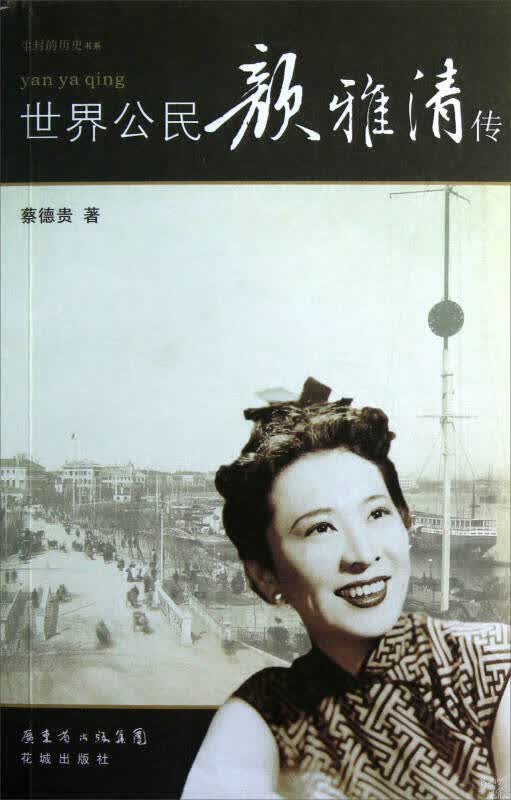 世界公民颜雅清传【好书】