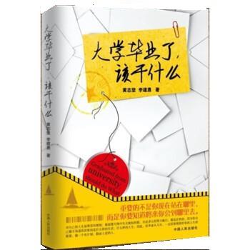 大学毕业了，该干什么 黄志坚,李建勇