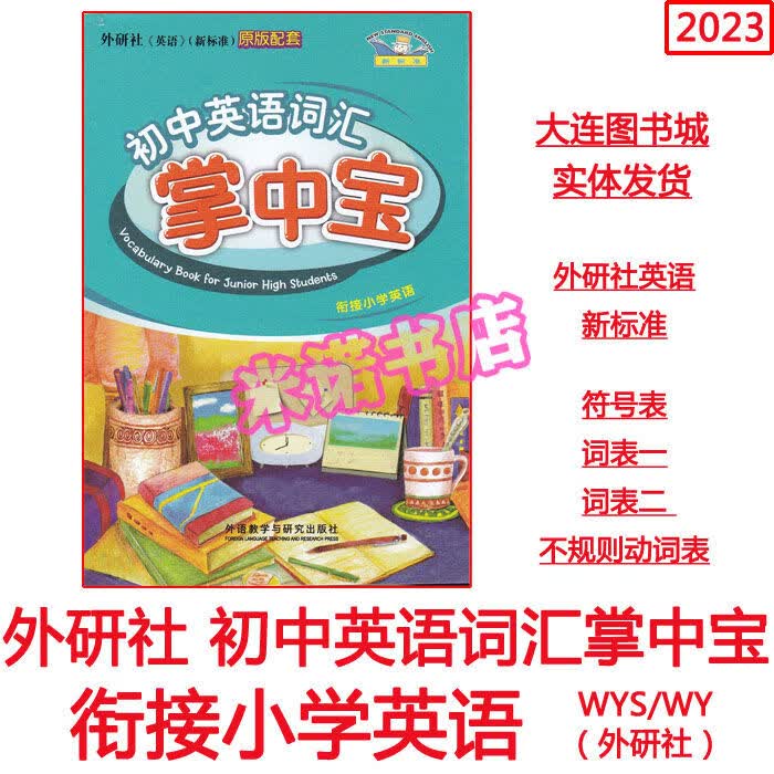外研社 掌中宝 衔接 新 原版配套 WY