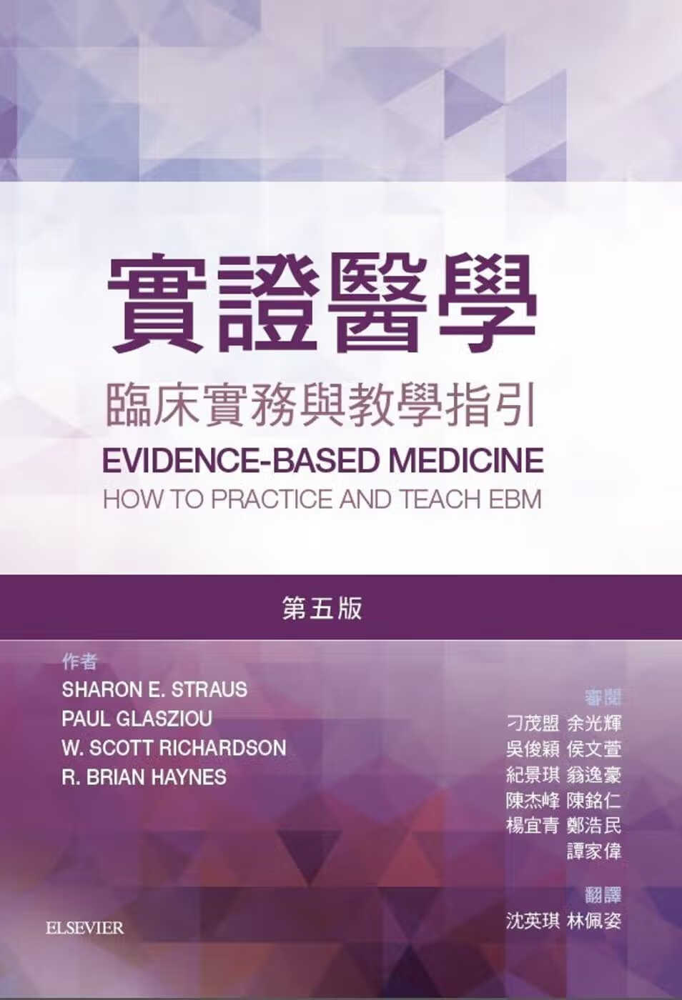 预售 原版进口书 Sharon E. Straus实证医学(第五版)台湾爱思唯尔台版