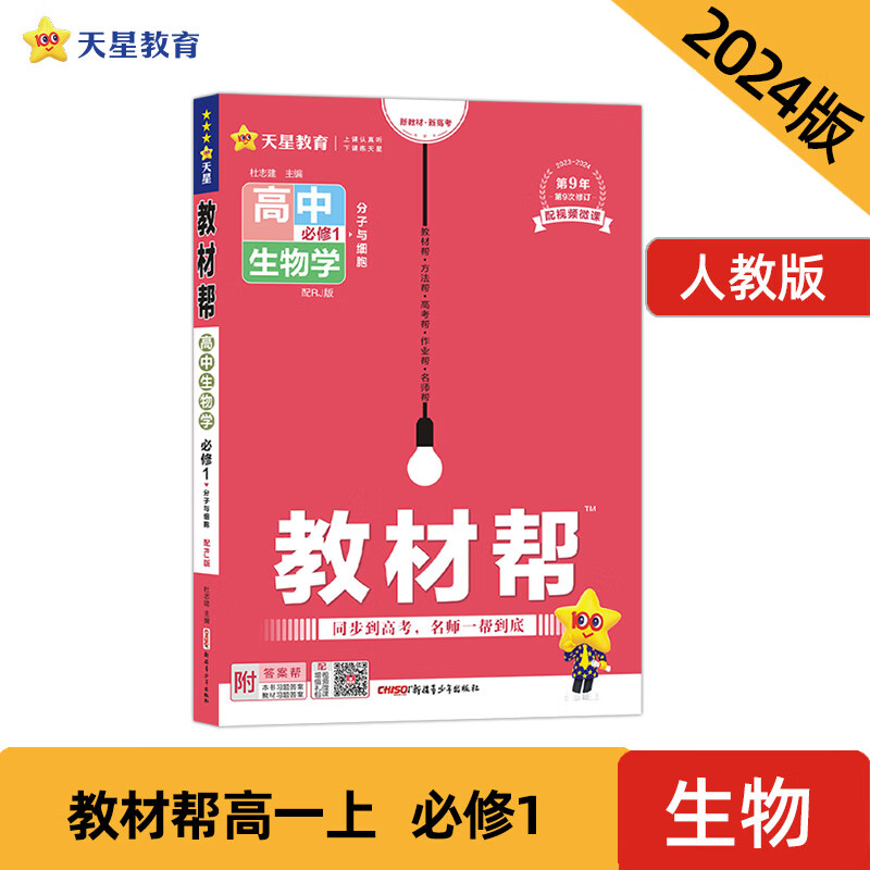 教材帮 必修1 生物学 RJ （人教版新教材）高一上学期教材同步辅导随堂练习 2024版天星教育
