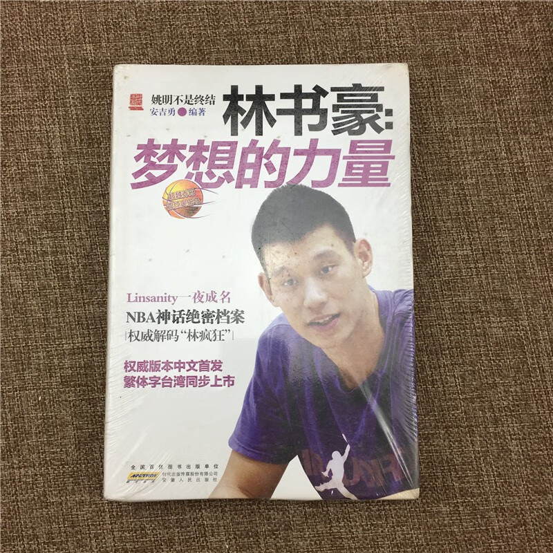 林书豪：梦想的力量 9787212047214