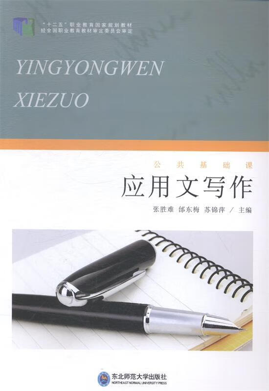 应用文写作 张胜难,邰东梅,苏锦萍