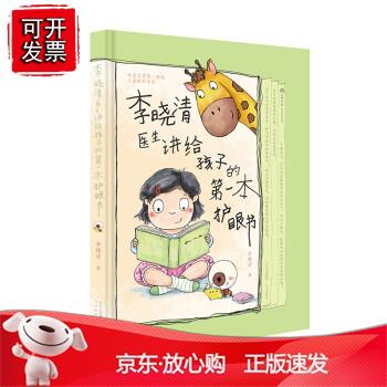 李晓清医生讲给孩子的本护眼书