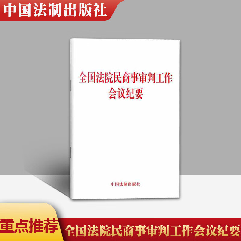 现货2019年11月全国法院民商事审判工作会议纪要单行本九民纪要九民会议中国法制出版社