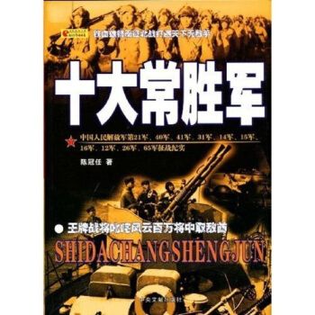 十大常胜军