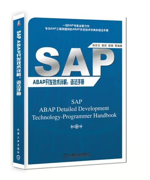 SAP ABAP开发详解：语法手册书孙东文开发 工业社计算机与网络
