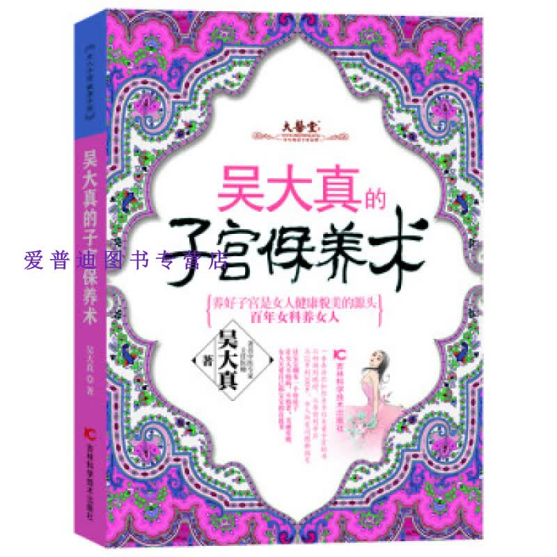 吴大真的子宫保养术 吴大真【好书，下单速发】