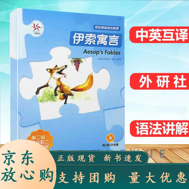 伊索寓言轻松英语名作欣赏第二级适合初二初三年级附光盘全彩色中小学英文名著英汉对照读物初中英语阅读训练