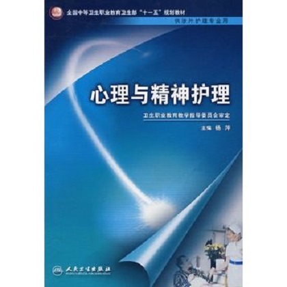 心理与精神护理 杨萍 著 人民卫生出版社 9787117096980