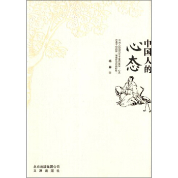 中国人的心态 杨淼 著