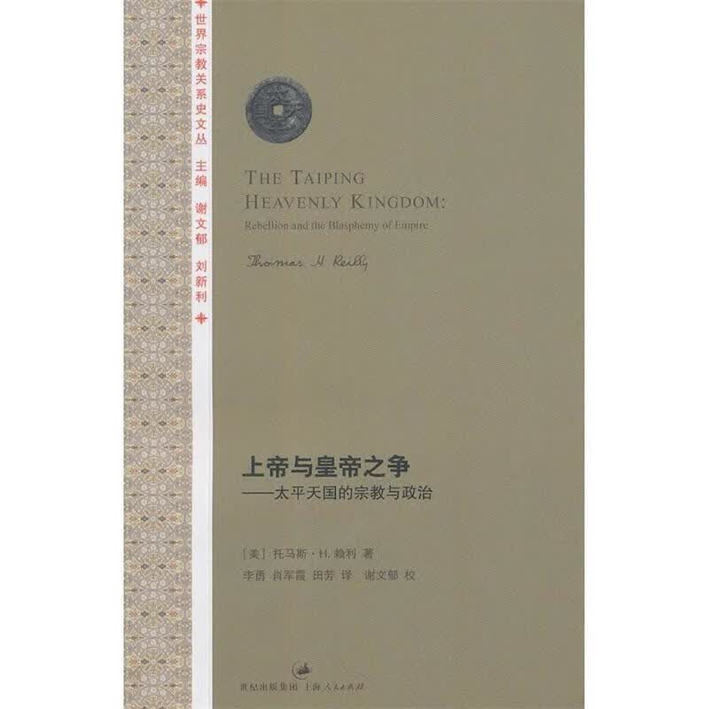 上帝与皇帝之争【好书，下单速发】