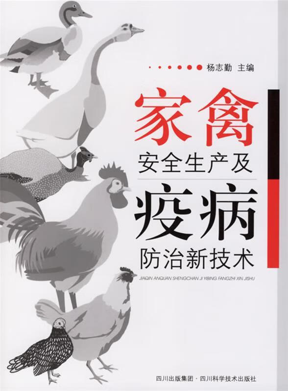 家禽安全生产及疫病防治新技术