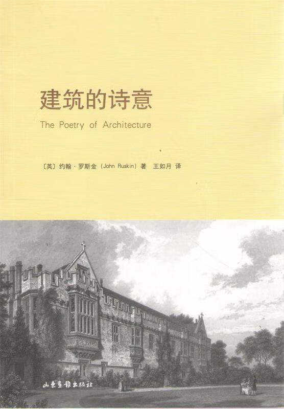 建筑的诗意