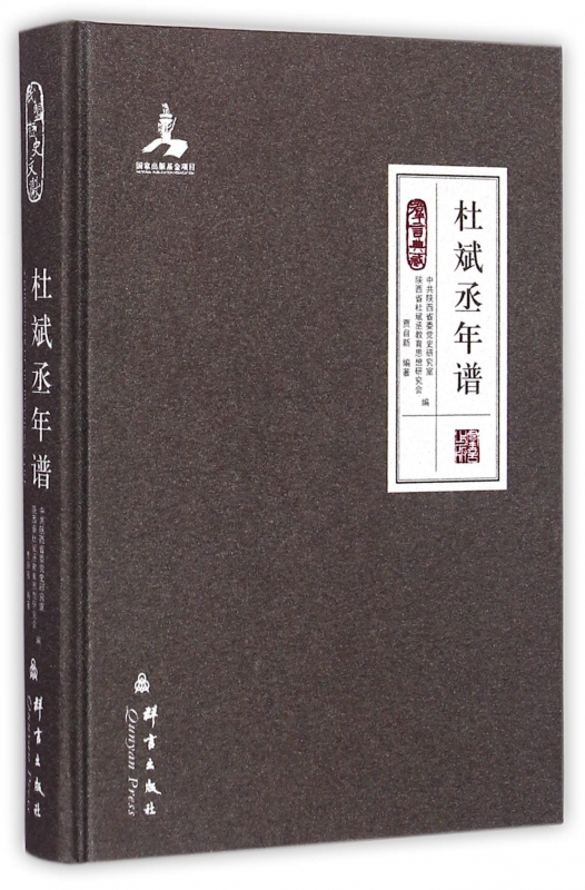 杜斌丞年谱(群言典藏)(精)
