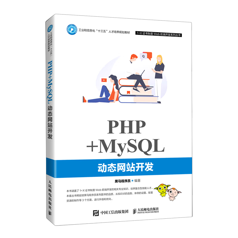 PHP+MySQL动态网站开发(工业和信息化十三五人才培养规划教材)/1+