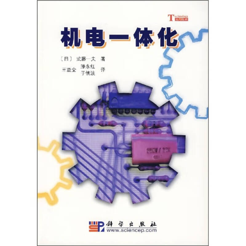 机电一体化9787030193810【现货】