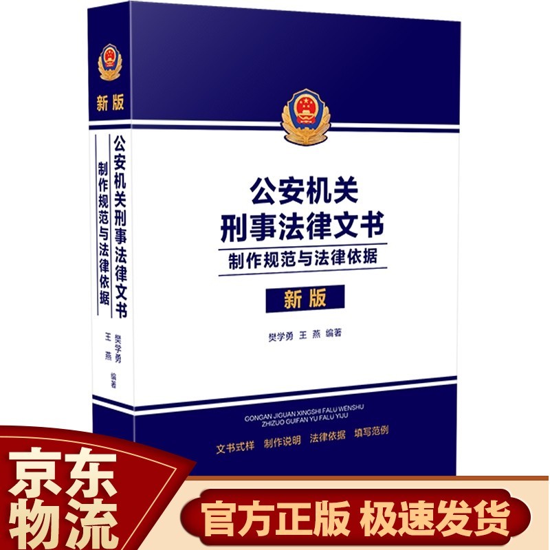 公安机关刑事法律文书：制作规范与法律依据