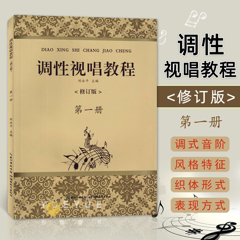 调性视唱教程第1册修订版 刘永平 视唱练耳教学略论唱名法训练方法 初学者基础入门乐理 视唱书籍 湖北教育出