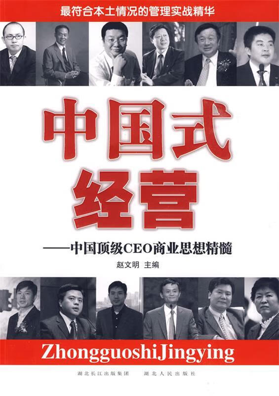 中国式经营:中国CEO商业思想精髓 赵文明 主编