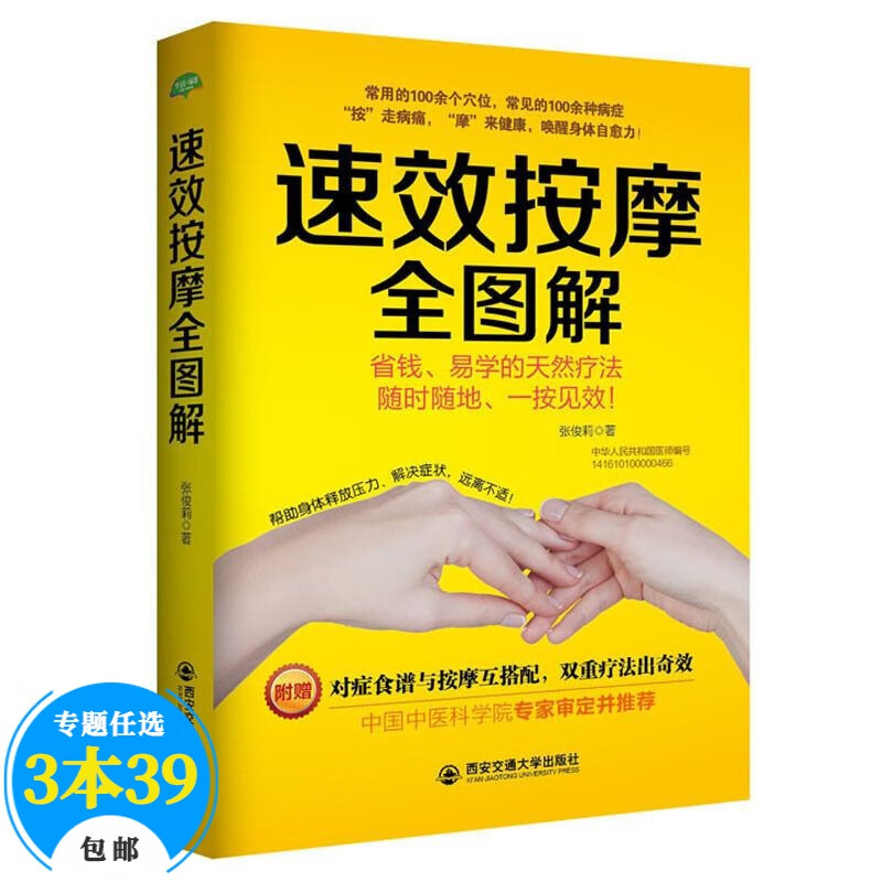 【包邮】中医保健养生 速效按摩全图解