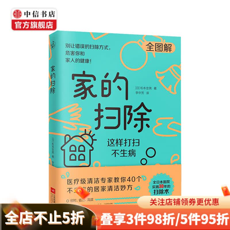 家的扫除：这样打扫不生病 [日]松本忠男 生活