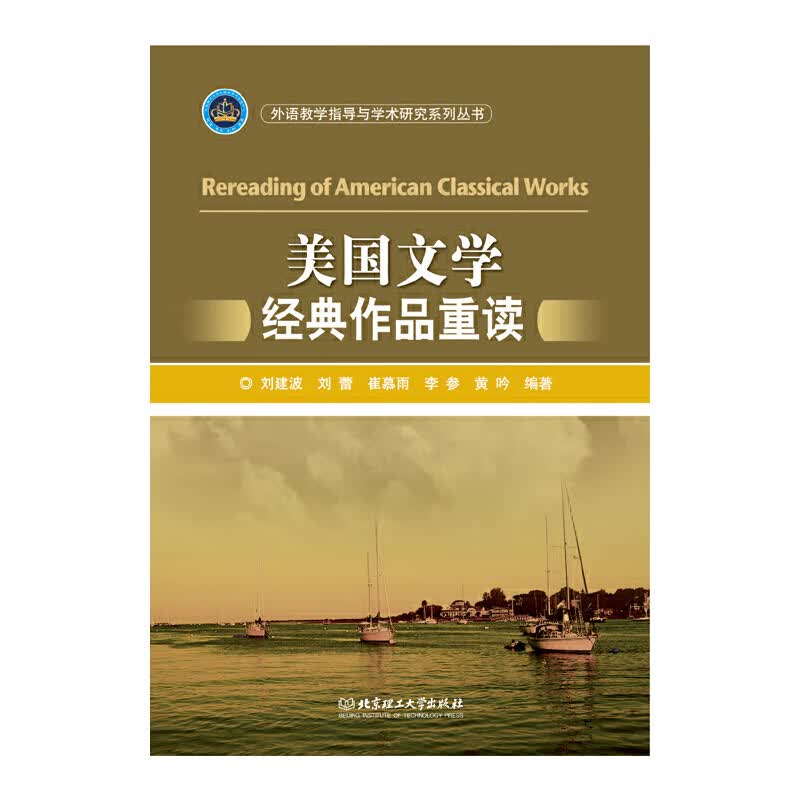 美国文学经典作品重读