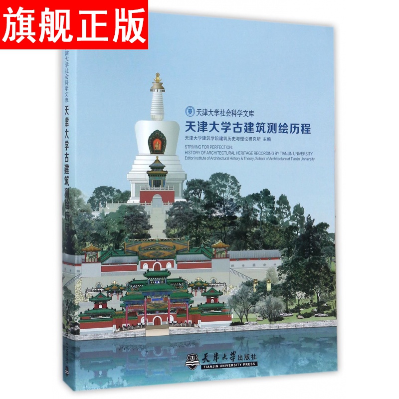 【官方旗舰店】天津大学古建筑测绘历程/天津大学社会科学文库