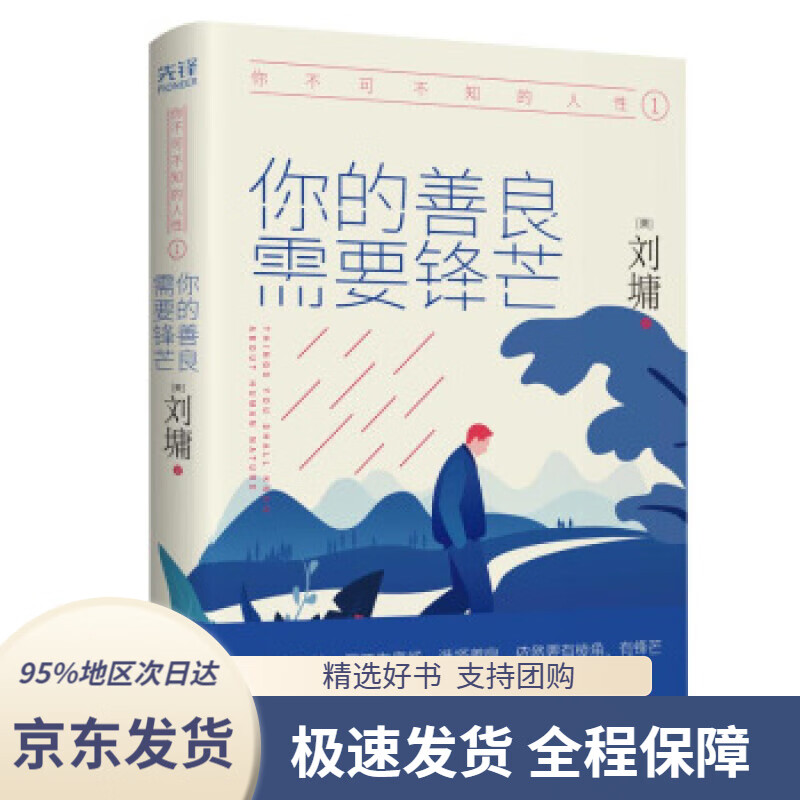 【 京东配送 支持团购】你不可不知的人性1:你的善良，需要锋芒（精装）一本人际关系实力避坑指南[美]刘墉陕西师范大学