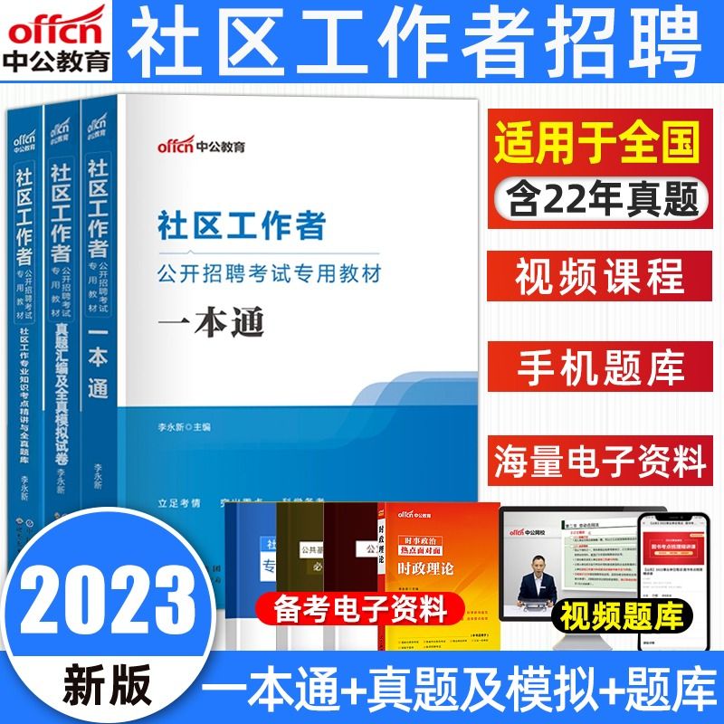 中公2023社区工作者招聘考试一本通教材真题模拟试卷题库面试教材 （教材+试卷+题库）