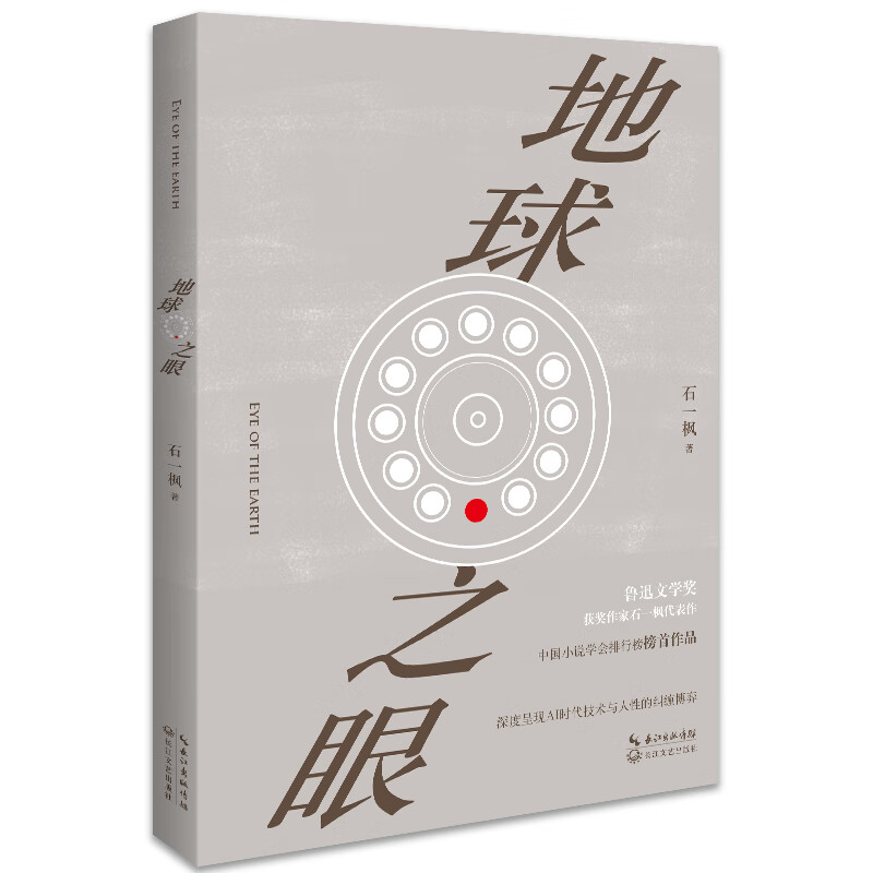 地球之眼：深度呈现AI时代技术与人性的复杂博弈