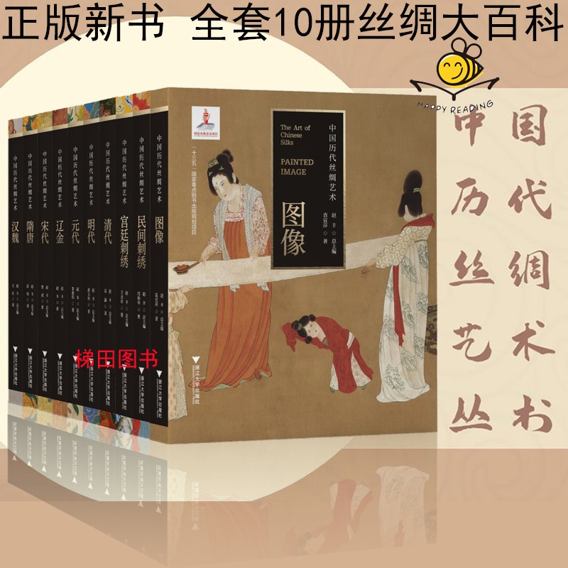 中国历代丝绸艺术丛书10册 汉魏+隋唐+宋代+辽金+元代+明代+清代+宫廷+民间刺绣+图像 中国传统工艺美术图鉴 研究参考书籍