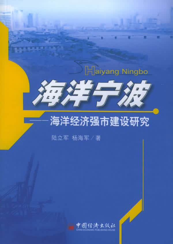 海洋宁波:海洋经济强市建设研究