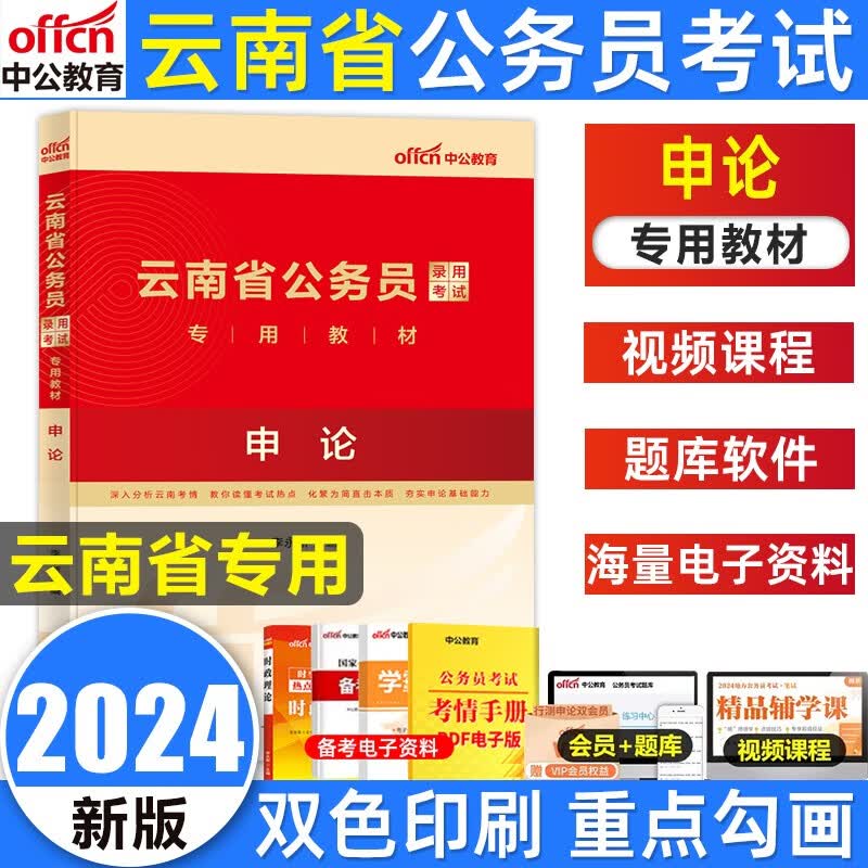 中公2024云南公务员考试用书申论行测真题数量关系资料分析常识判断省考复习用书专项题库全套历年真题卷 申论【教材】
