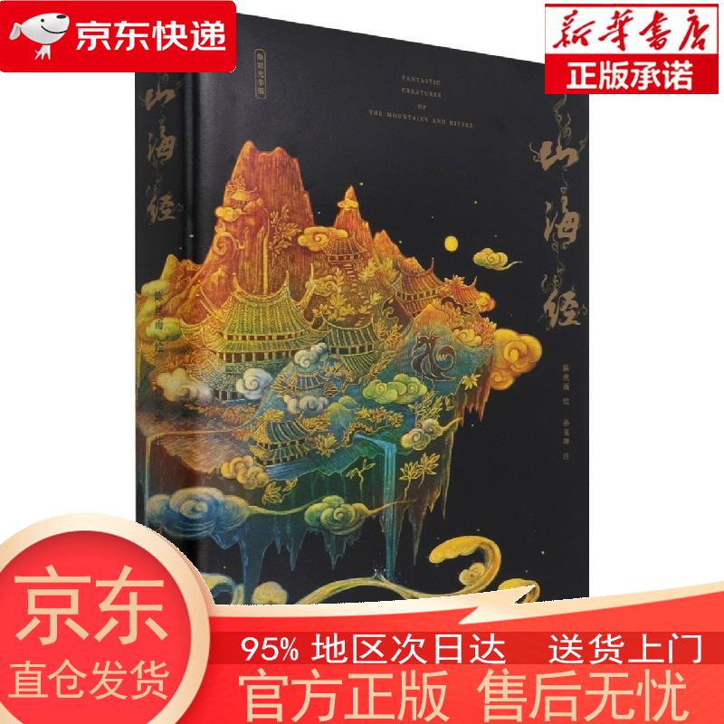 【全新速发】山海经 亮美觉醒流观新山海5色金印 敦煌三星堆希腊神话比亚兹莱融合元宇宙风范 教父导演赞英文版  清华大学出版社