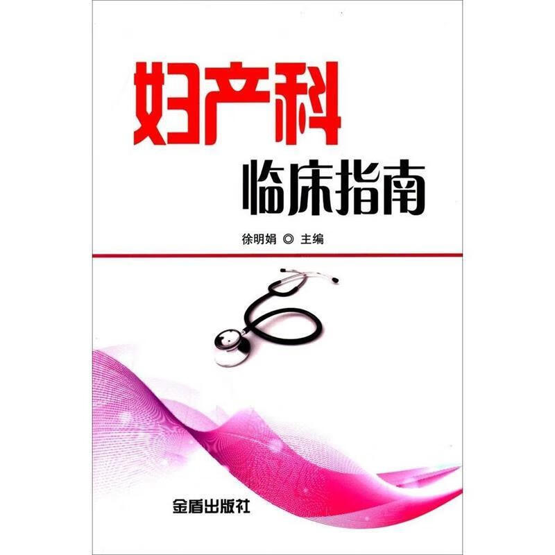 妇产科临床指南
