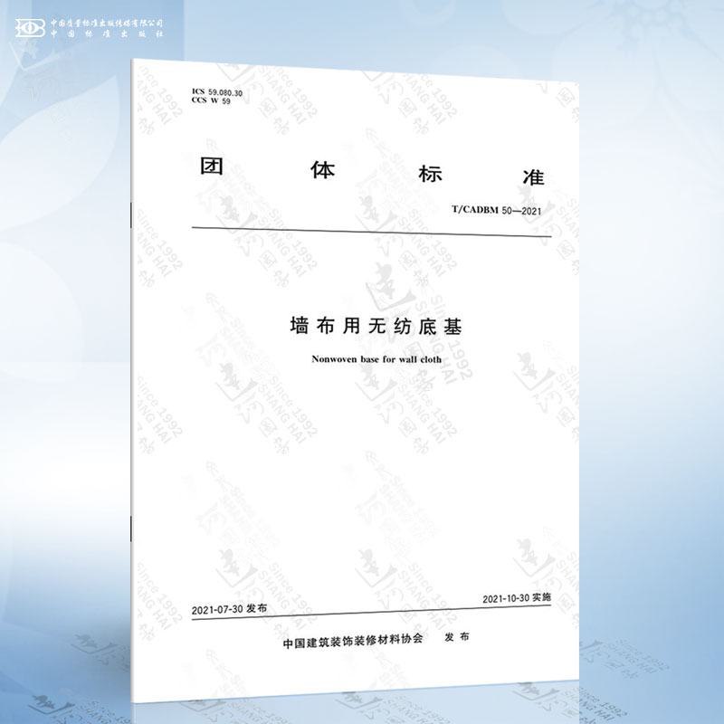 T/CADBM 50-2021 墙布用无纺底基
