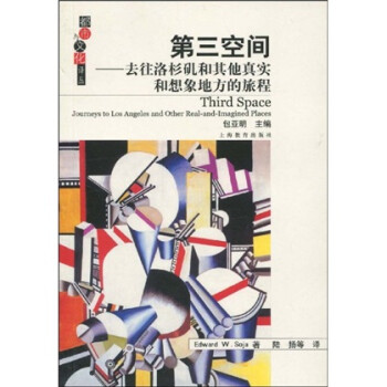 第三空间：去往洛杉矶和其他真实和想象地方的旅程 索杰（EdwardW.Soja）等【书】