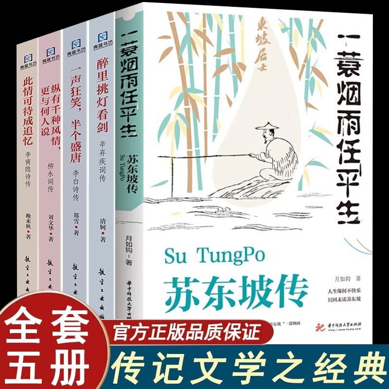 【官方！现货速发】苏东坡传 苏轼传 中国名人传记文学读物 苏东坡诗词全集 【全5册】辛弃疾词传+苏东坡传+咏柳词传+李商隐