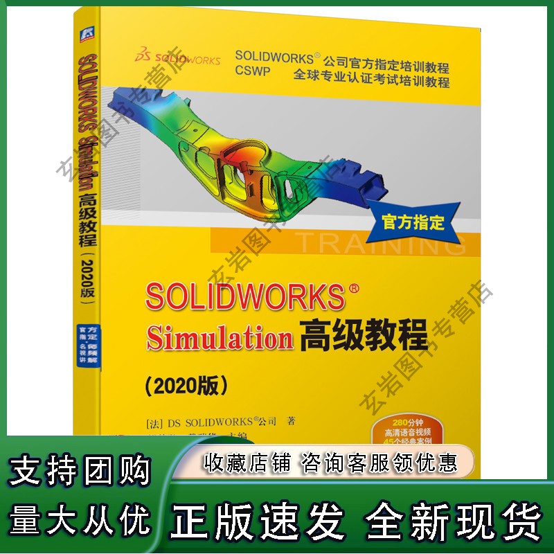nSOLIDWORKSSimulatio**教程 2020版 SOLIDWORKS公司培训教程 CSWP专业认证考试培训教程w教程书籍