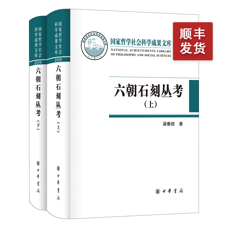 六朝石刻丛考（上下册）--国家哲学社会科学成果文库（精装）