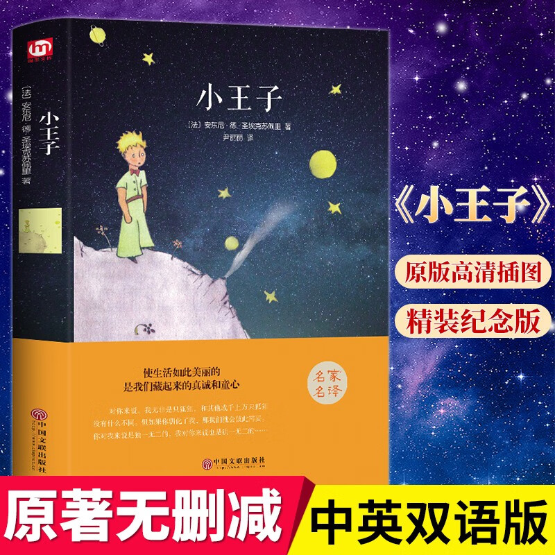 小王子英文原版中英对照双语读物精装珍藏版全译本圣埃克苏佩里著外国小说儿童文学名家经典童话名著适合初中小学生的书籍课外书目读物 小王子英文原版精装